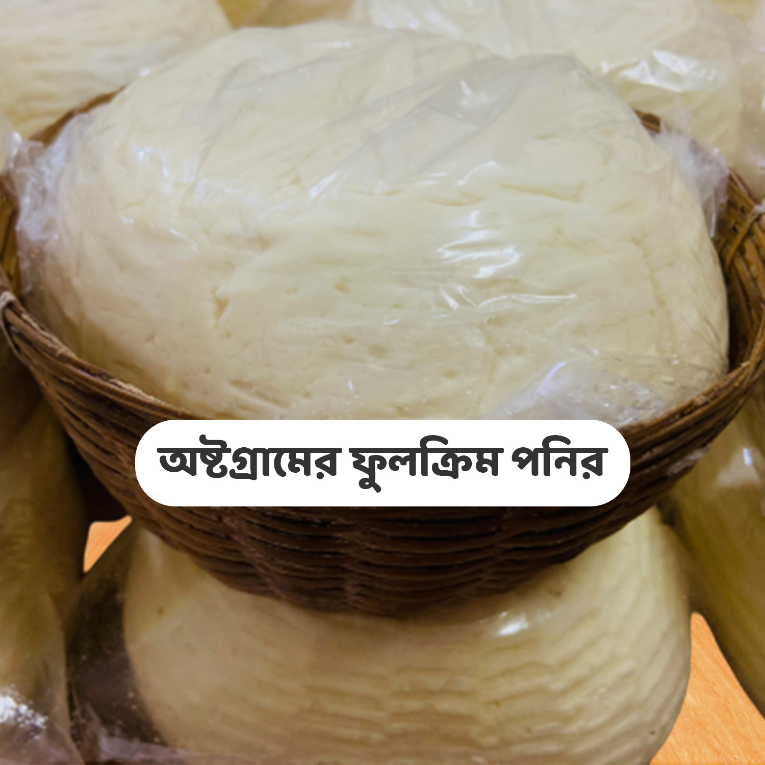 অষ্টগ্রামের ফুলক্রিম পনির - Misti.com.bd