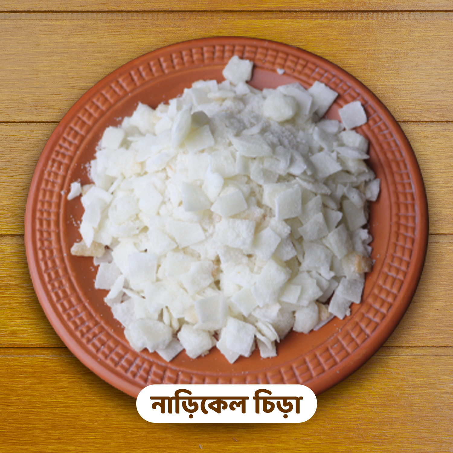 নারিকেলের চিড়া - Misti.com.bd