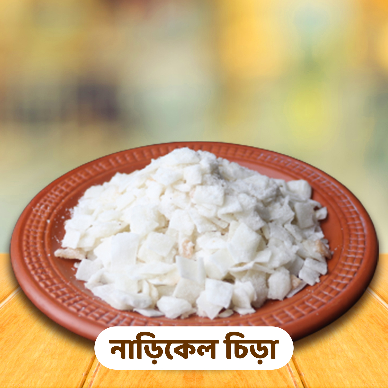 নারিকেলের চিড়া - Misti.com.bd