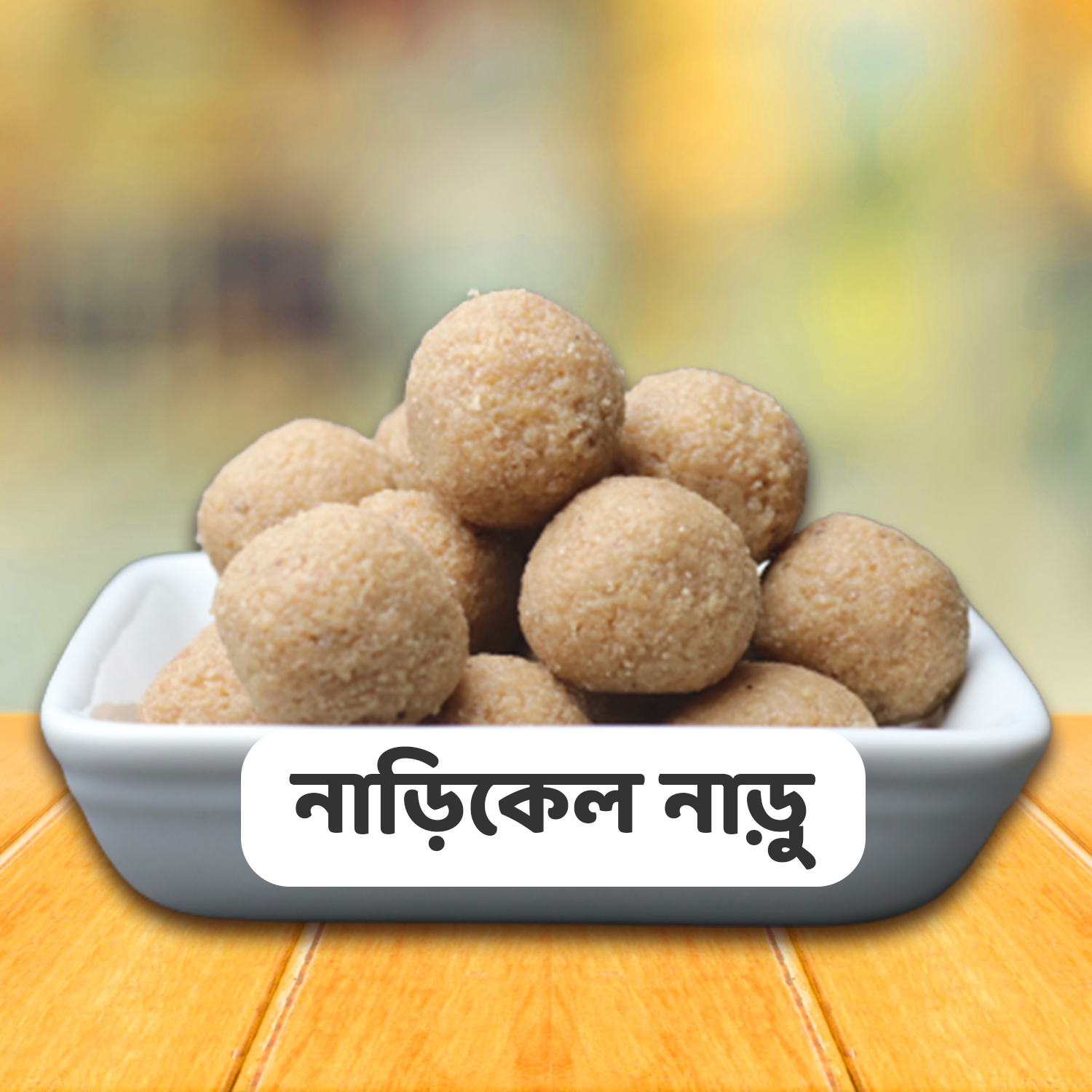 নারিকেলের নাড়ু - Misti.com.bd