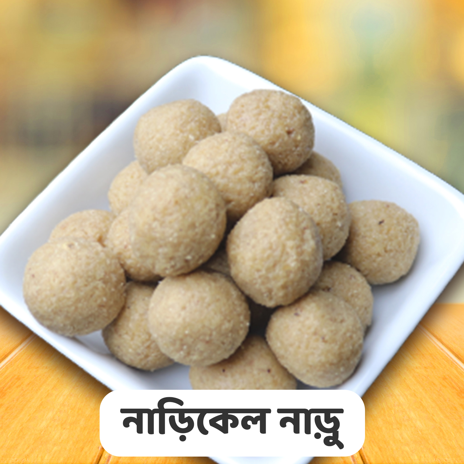 নারিকেলের নাড়ু - Misti.com.bd