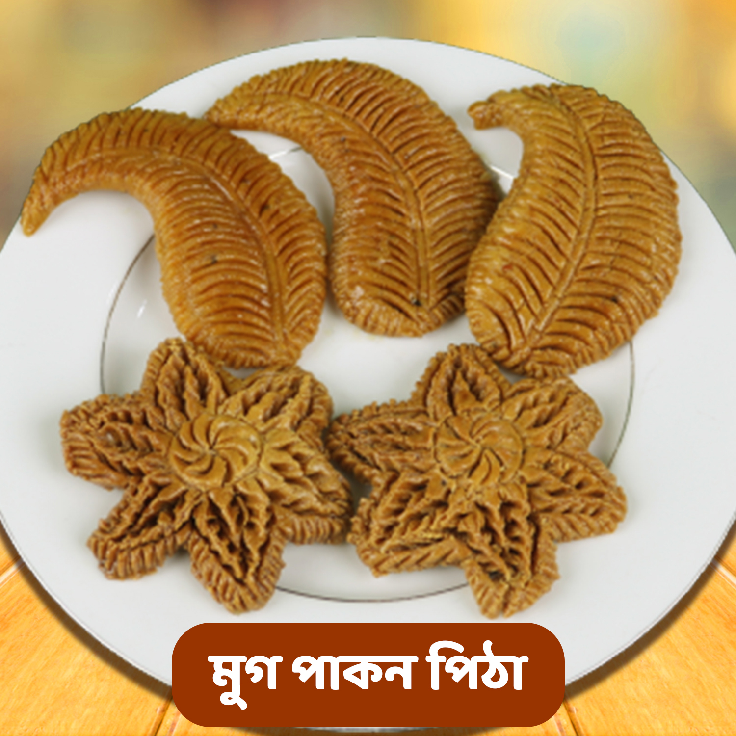 মুগ পাকন পিঠা - Misti.com.bd